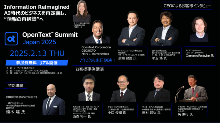 OpenText Blogs OpenText、年次イベント「OpenText Summit Japan 2025」を2月13日（木）に開催 ニュース＆イベント OpenText Blogs ...